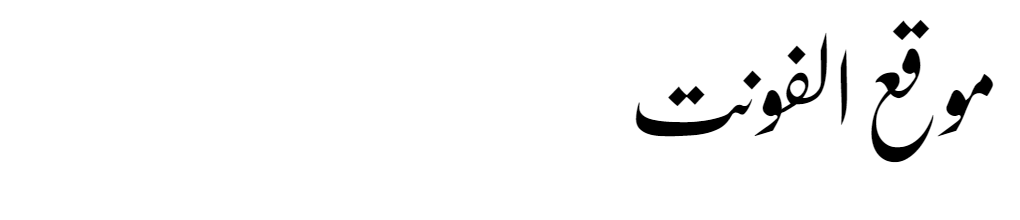 [ تحميل خط ] Jameel Noori Nastaleeq Kasheeda