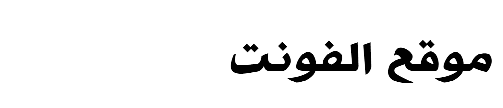 [ تحميل خط ] Hacen Tehran