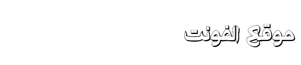 [ تحميل خط ] Al Qabas Bold