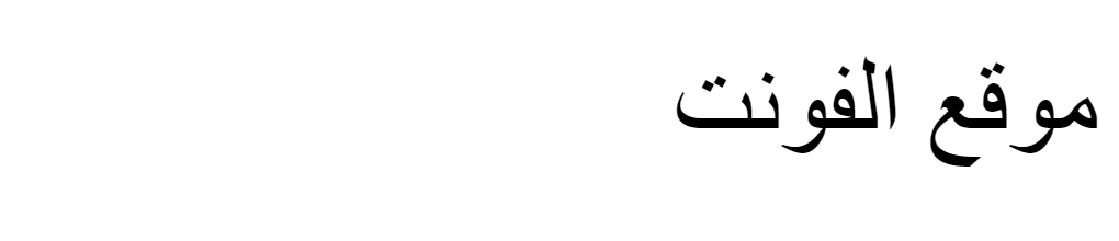 [ تحميل خط ] Traditional Naskh