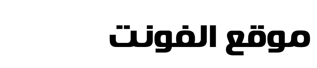 [ تحميل خط ] Hacen Saudi Arabia XL