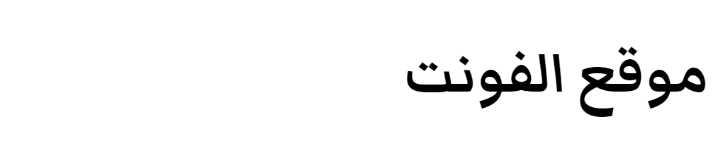 [ تحميل خط ] Markazi Text Bold