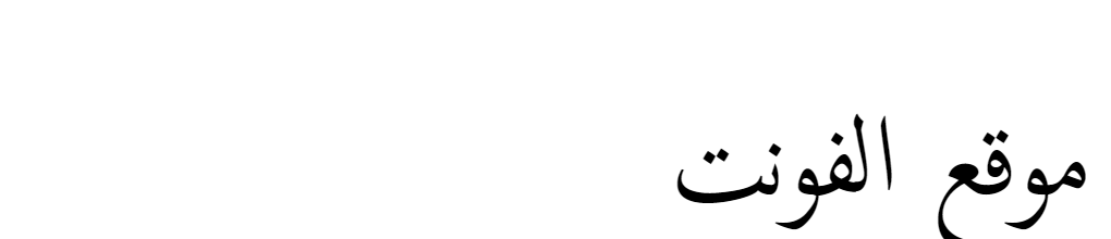 [ تحميل خط ] Bustani