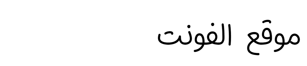 [ تحميل خط ] Mikhak Medium