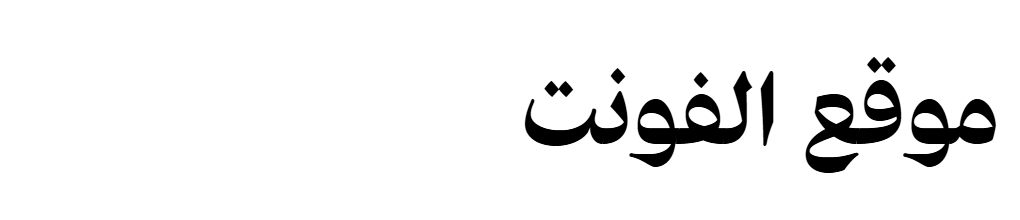 [ تحميل خط ] Aviny