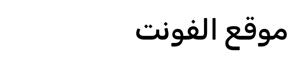 [ تحميل خط ] Droid Arabic Kufi