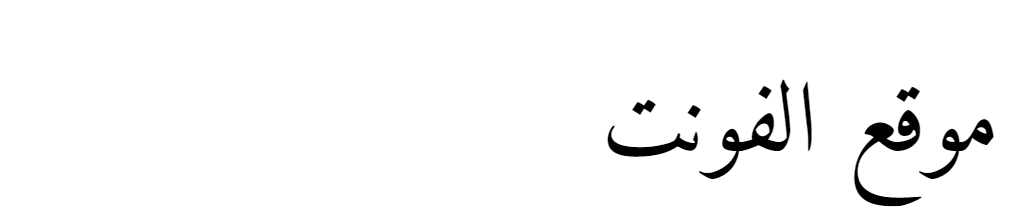 [ تحميل خط ] Amiri