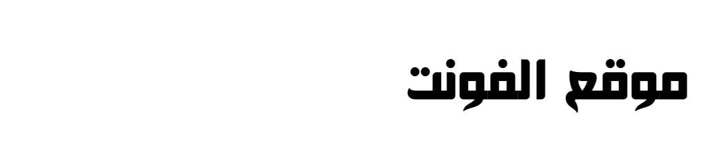 [ تحميل خط ] Hacen Samra