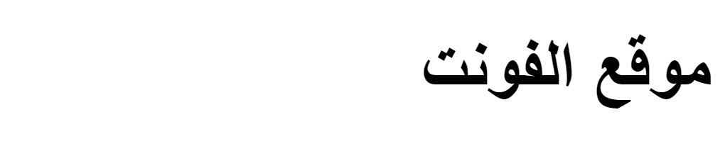 [ تحميل خط ] Samim Medium FD