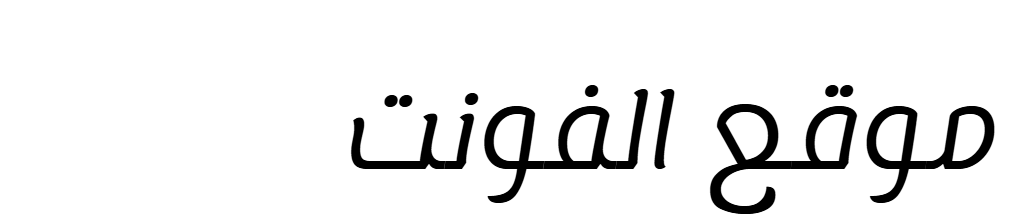 [ تحميل خط ] Lemonada Light