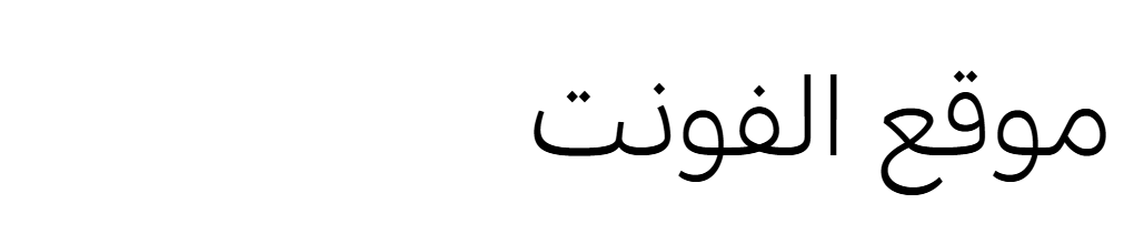 [ تحميل خط ] Ya Modern Pro Bold