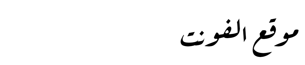 [ تحميل خط ] Aref Ruqaa Regular