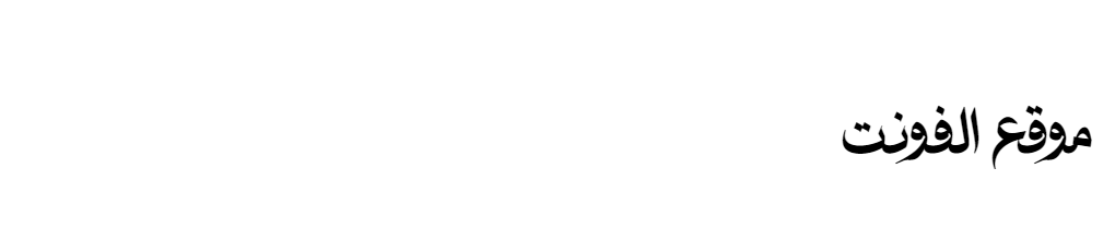 [ تحميل خط ] Deco Type Thuluth II