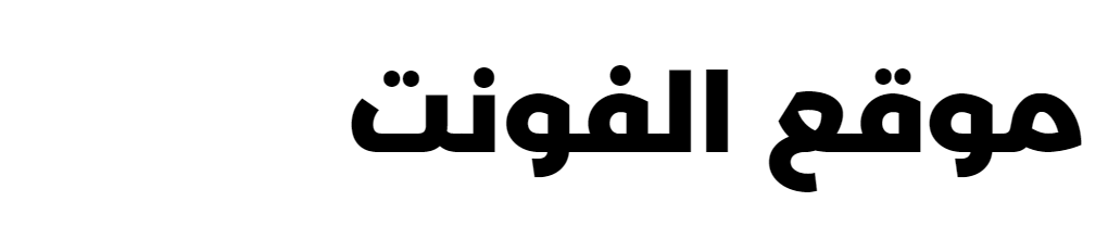 [ تحميل خط ] Montserrat Arabic ExtraBold