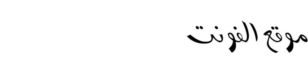 [ تحميل خط ] ali