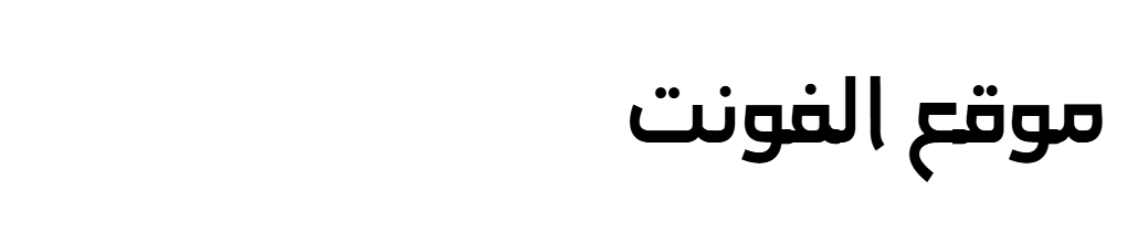 [ تحميل خط ] Deco Type Thuluth 2