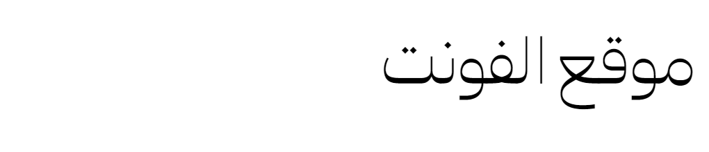 [ تحميل خط ] FF Malmoom Regular