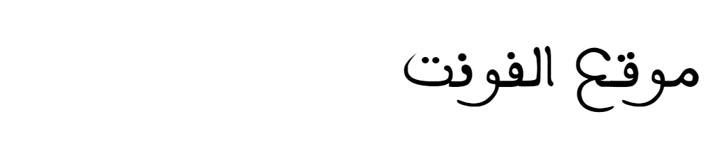 [ تحميل خط ] Samir Khouaja Maghribi Bold