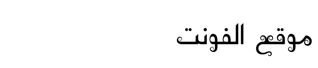 [ تحميل خط ] Falak