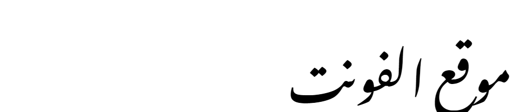 [ تحميل خط ] Noto Nastaliq Urdu Regular