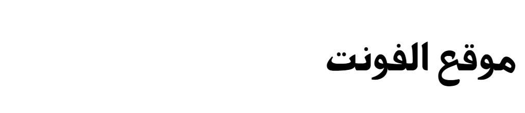 [ تحميل خط ] PFNuyork Arabic Extra Bold