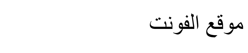 [ تحميل خط ] Kufam Bold Italic