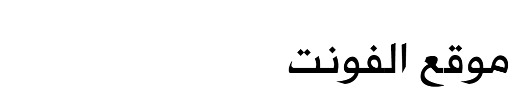 [ تحميل خط ] Aljazeera