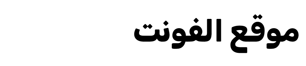 [ تحميل خط ] ABO SLMAN Alomar 1