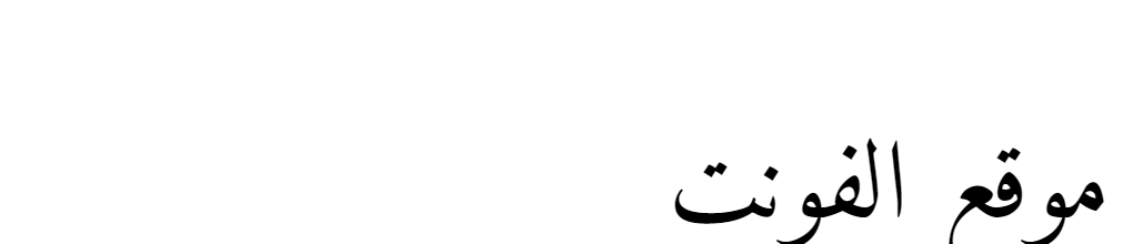 [ تحميل خط ] Amiri Quran