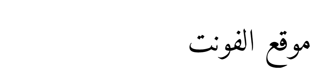 [ تحميل خط ] Amiri