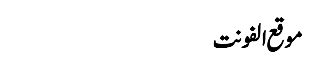 [ تحميل خط ] Jameel Noori Nastaleeq Kasheeda