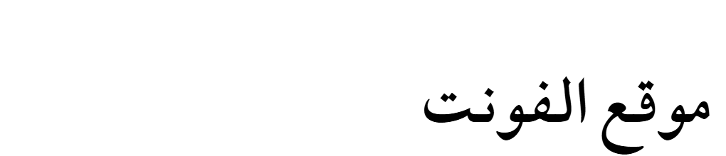[ تحميل خط ] Shebli Bold