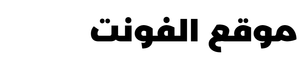 [ تحميل خط ] Montserrat Arabic Black