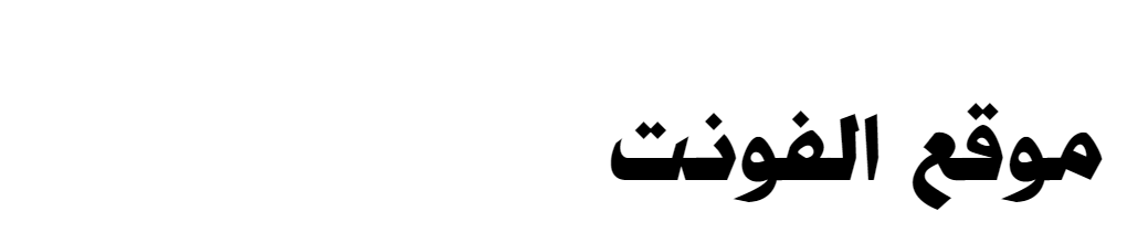 [ تحميل خط ] Hacen Sahafa