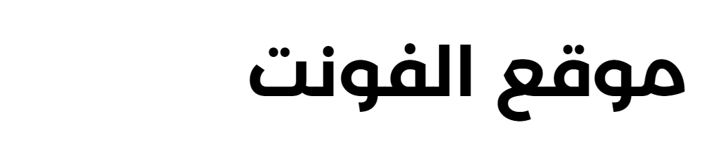 [ تحميل خط ] Montserrat Arabic Regular