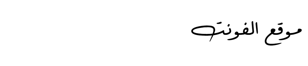 [ تحميل خط ] (A) Arslan Wessam A (A) Arslan Wessam A