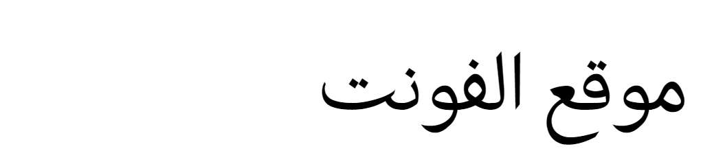 [ تحميل خط ] Dima Esfahan Medium