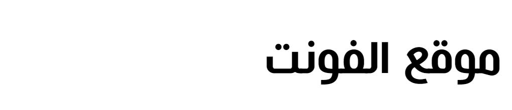 [ تحميل خط ] Mj Mokhtar