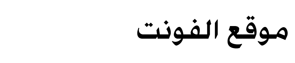 [ تحميل خط ] Muna Regular