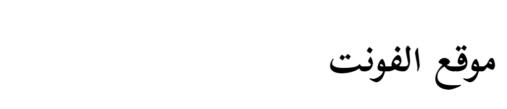 [ تحميل خط ] Scheherazade Bold