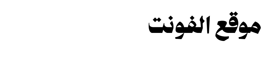 [ تحميل خط ] Aviny