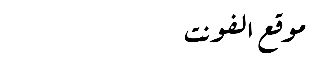 [ تحميل خط ] ae Al Mateen Bold
