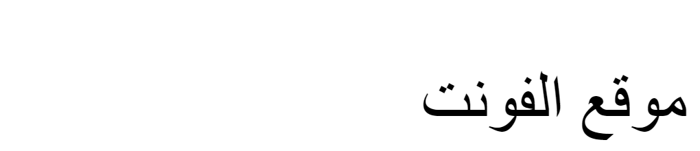 [ تحميل خط ] Deco Type Professional Naskh Supplement 5 Phrases