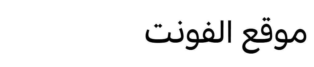 [ تحميل خط ] Jenine