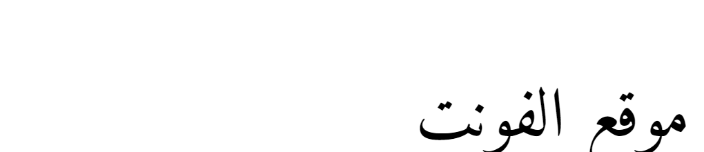 [ تحميل خط ] Amiri Quran Regular