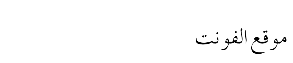 [ تحميل خط ] PDMS Saleem Quran Font