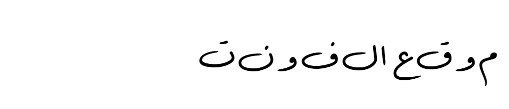 [ تحميل خط ] Waseem Light