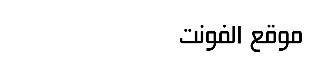 الفونت | Arabic fonts خطوط عربية - Page 56 of 720