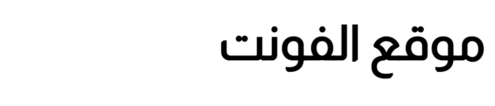 [ تحميل خط ] Boutros Asma