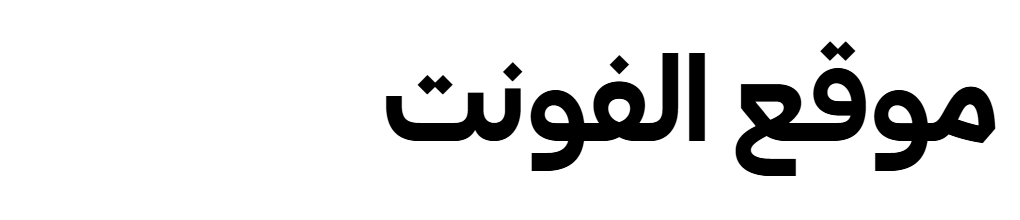 [ تحميل خط ] STV